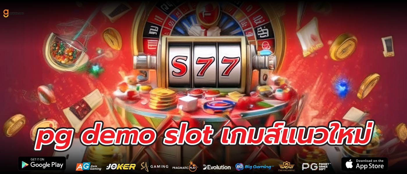 pg demo slot เกมส์แนวใหม่ ลุ้นรางวัลแจ็คพอตใหญ่