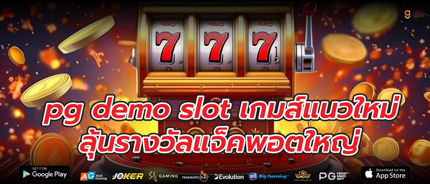 pg demo slot เกมส์แนวใหม่ ลุ้นรางวัลแจ็คพอตใหญ่